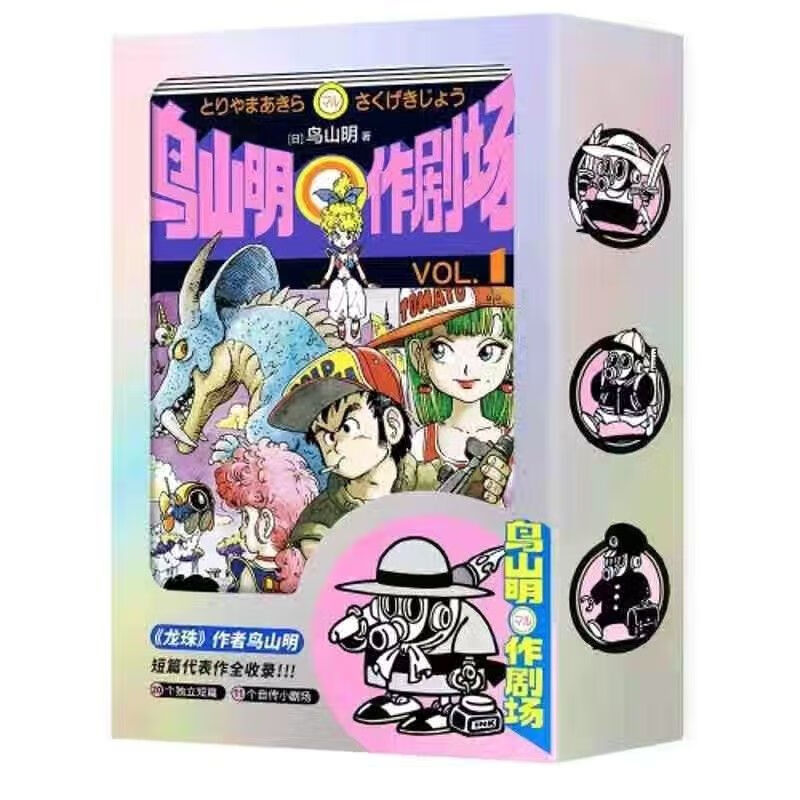 【现货速发】鸟山明o作剧场(《龙珠》作者漫画精选集,全3册 龙珠 作者漫画精选集