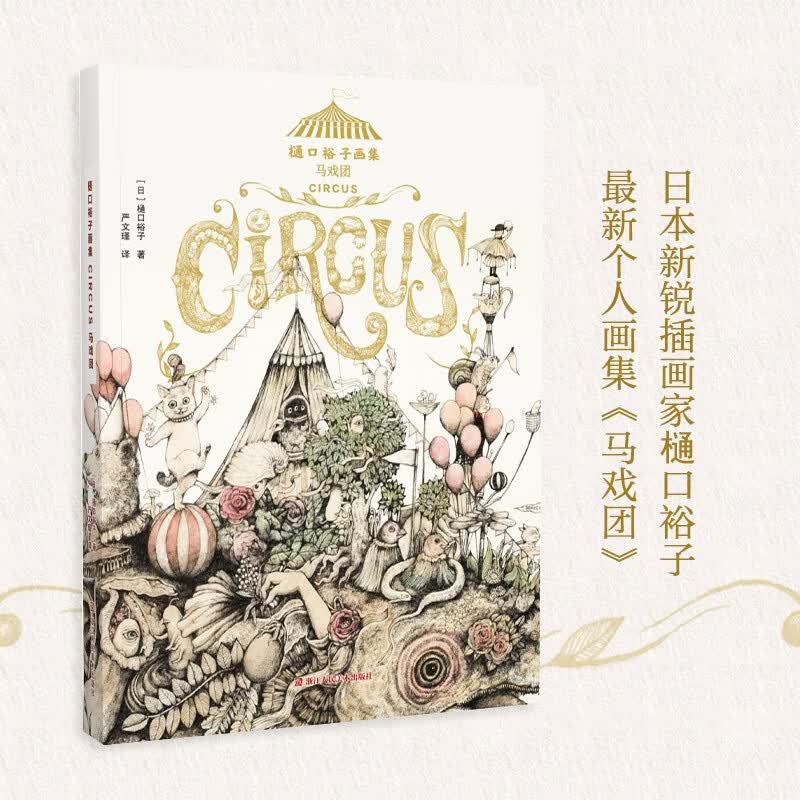 樋口裕子画集 马戏团