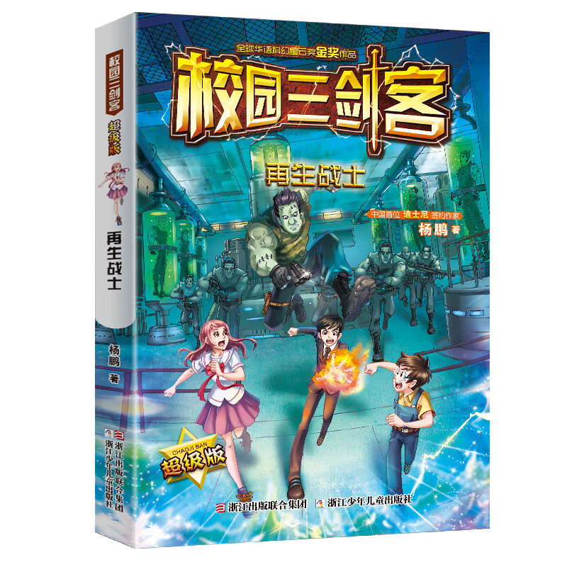 校园三剑客普及版漫画版谜题版全套 杨鹏系列书大奖小说科幻系列漫画书小学生三四五六年级适合儿童8-12岁图 【文字版】03.再生战士