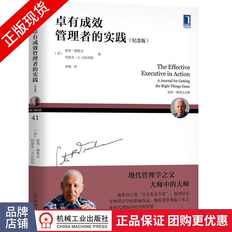包邮 卓有成效管理者的实践(纪念版)|8071721