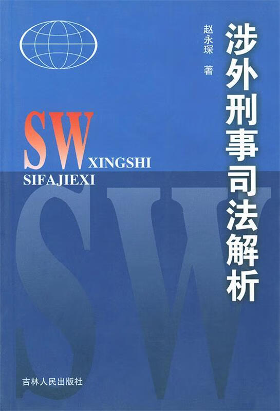 涉外刑事司法问题解析 赵永琛 著【书】