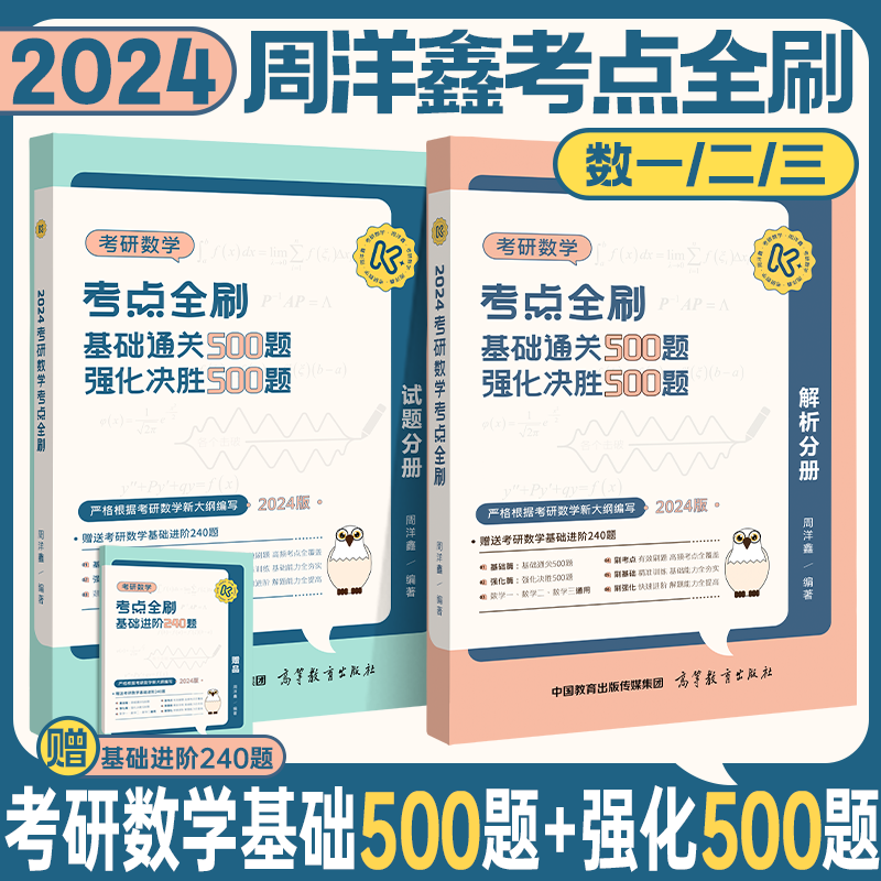 周洋鑫2024考研数学考点全刷基础通关500题+强化进阶500题数学一数二数三通用刷考点数学 周洋鑫考点全刷数一二三通用