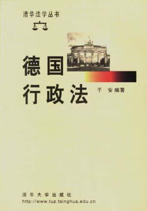 德国行政法 于安