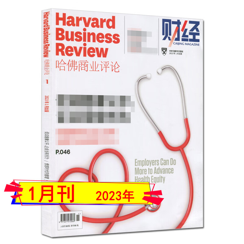 财经HBR哈佛商业评论中文版杂志2023年8月/7月/6月/5月/4月/3月/1月/2022年1-12月/年度典藏/2021过期过刊商界管理新财富资讯全年订阅2023 2023年1月
