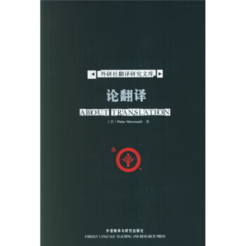 论翻译 [英] 纽马克（Newmark P.） 著【书】