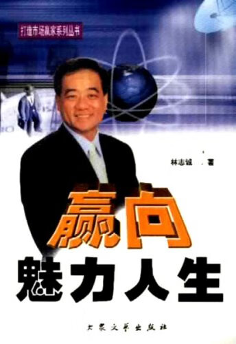 赢向魅力人生