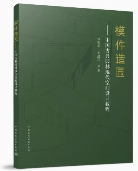 模件造园：中国古典园林现代空间设计教程 作者：田朝阳 刘路祥 等 版次：1 出版时间：2022-08