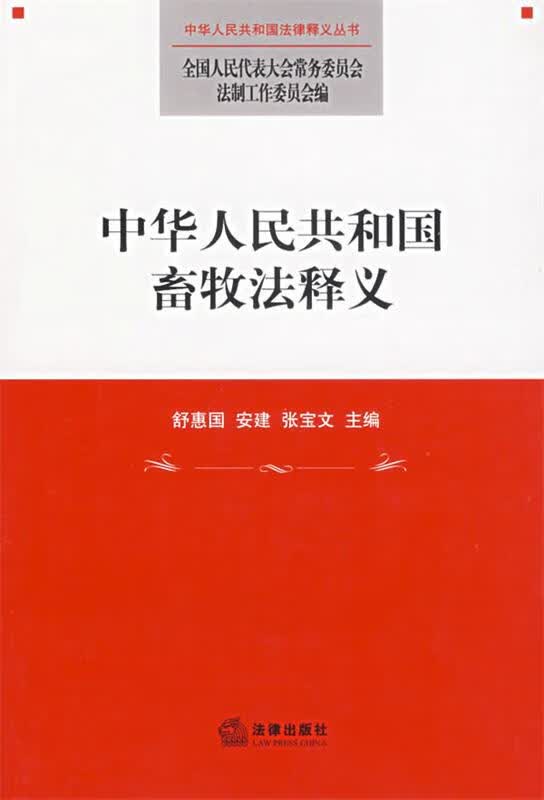 中华人民共和国畜牧法释义