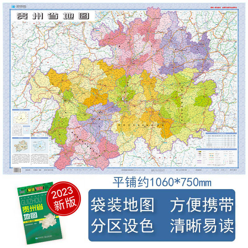 2023新版 贵州省贴图 折叠图袋装 约1.1*0.8米 贵州行政区划 地形 交通城市交通路线行政区化 贵阳遵义六盘水