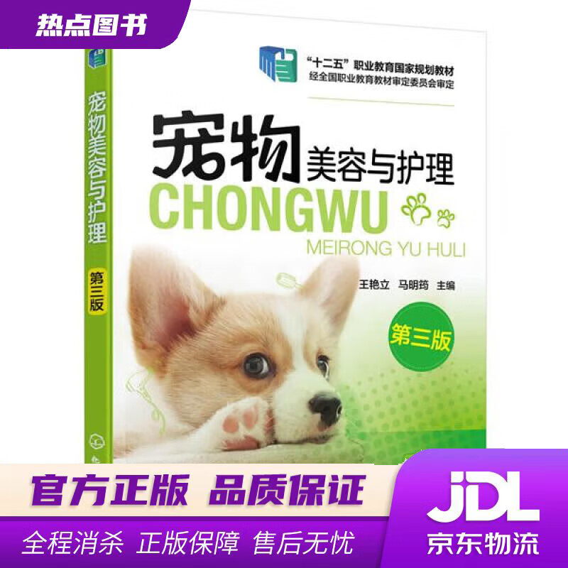 宠物美容与护理 王艳立,马明筠 化学工业出版社