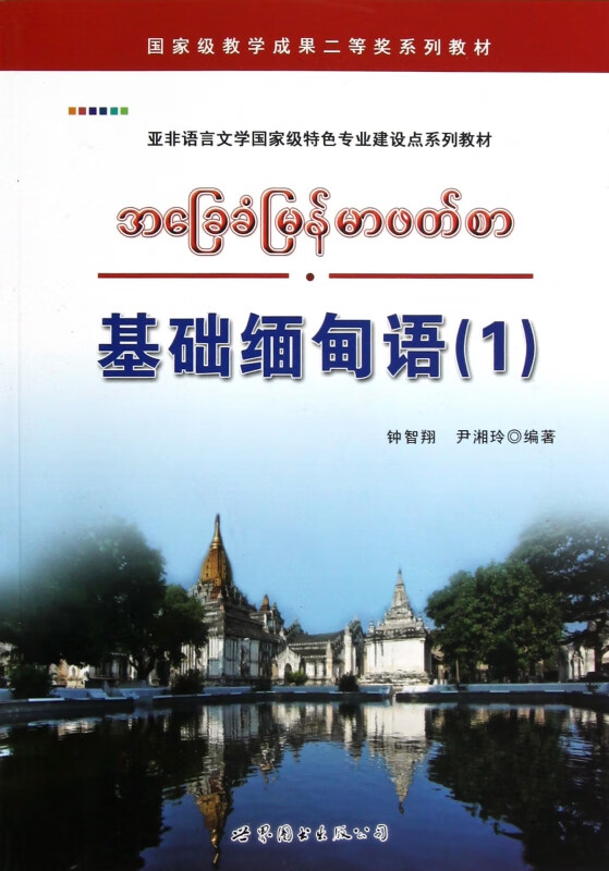 基础缅甸语(附光盘亚非语言文学***特色专业建设点系列教
