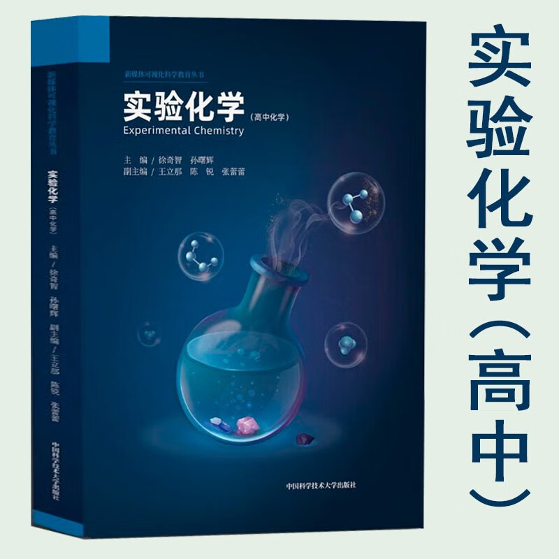 【官方旗舰店】全套6册 中科大高中化学反应原理+结构化学+有机化学 高中化学课本实验专题 新媒体可视化科学教育丛书3册 高一高二高三必修知识点 高中化学 实验化学