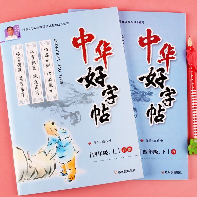 字帖临摹小学生四年级上册下册同步中华好字帖R版写字练习写好字练字板练字本课堂斜街词组练习书铅笔描红本 四上+四下