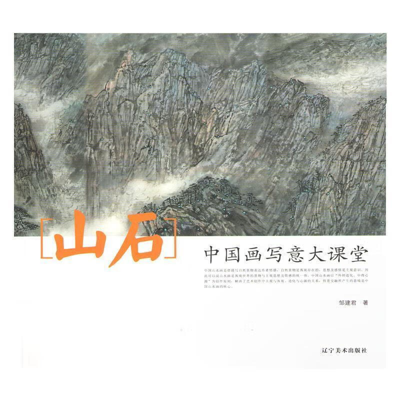 中国画写意大课堂--山石【好书，下单速发】