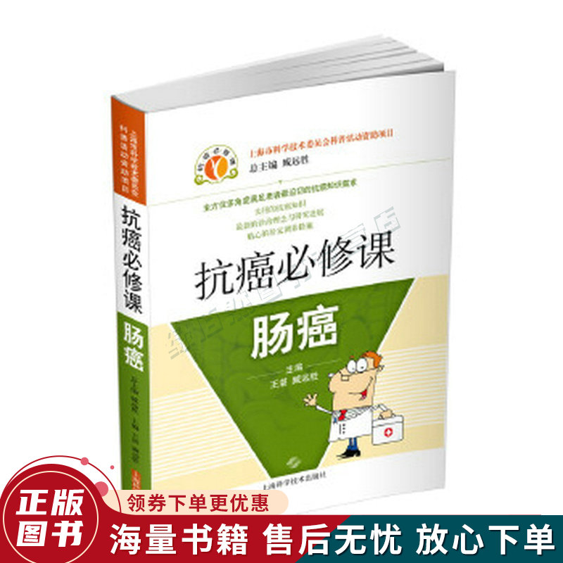 抗癌必修课·肠癌