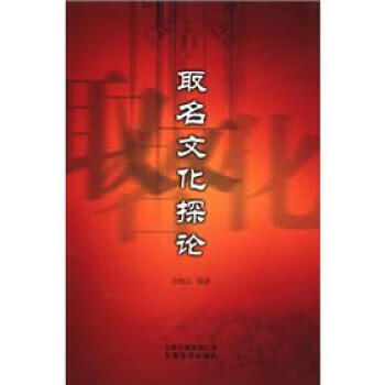 取名文化探讨 余建达 著