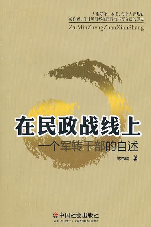 在民政战线上 林书岭著
