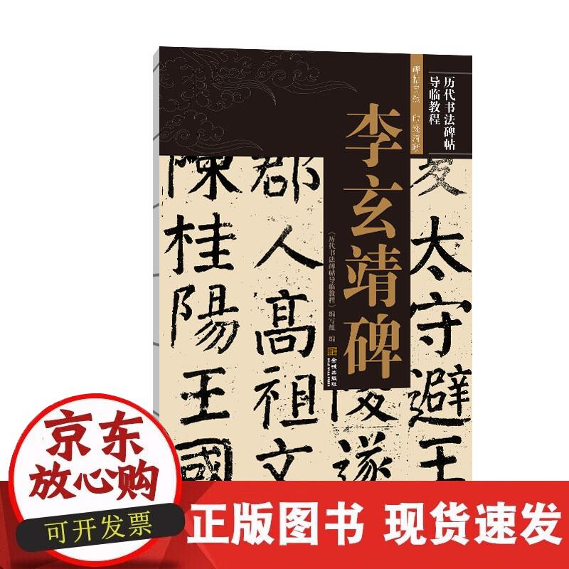 【现货】李玄靖碑