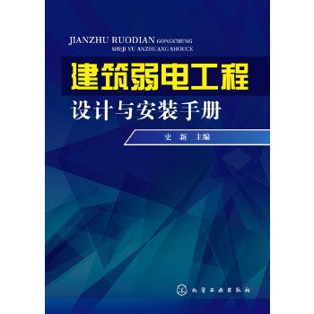 建筑弱电工程设计与手册9787122211989