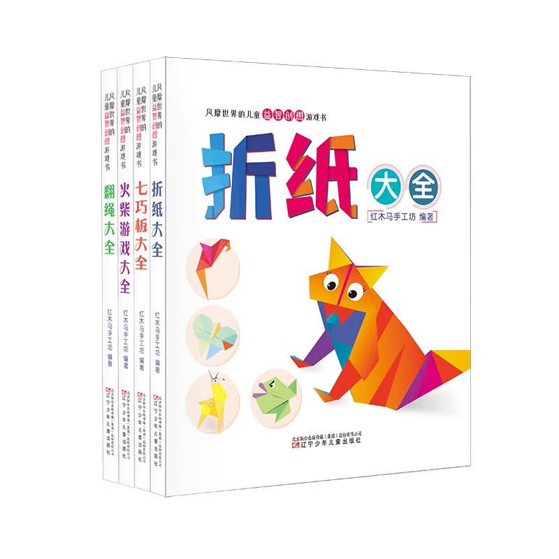 风靡世界的儿童益智创想游戏书 （全四册）火柴游戏大全、折纸大全、七巧板大全、翻绳大全