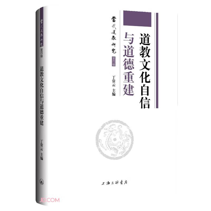道教文化自信与道德重建(精)/当代道教研究