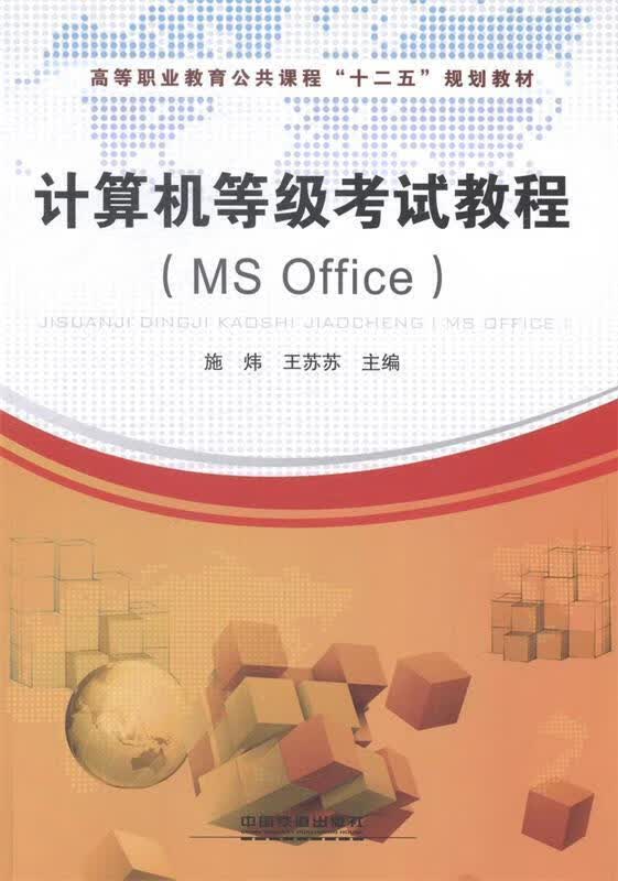 计算机等级考试教程 施炜,王苏苏 编