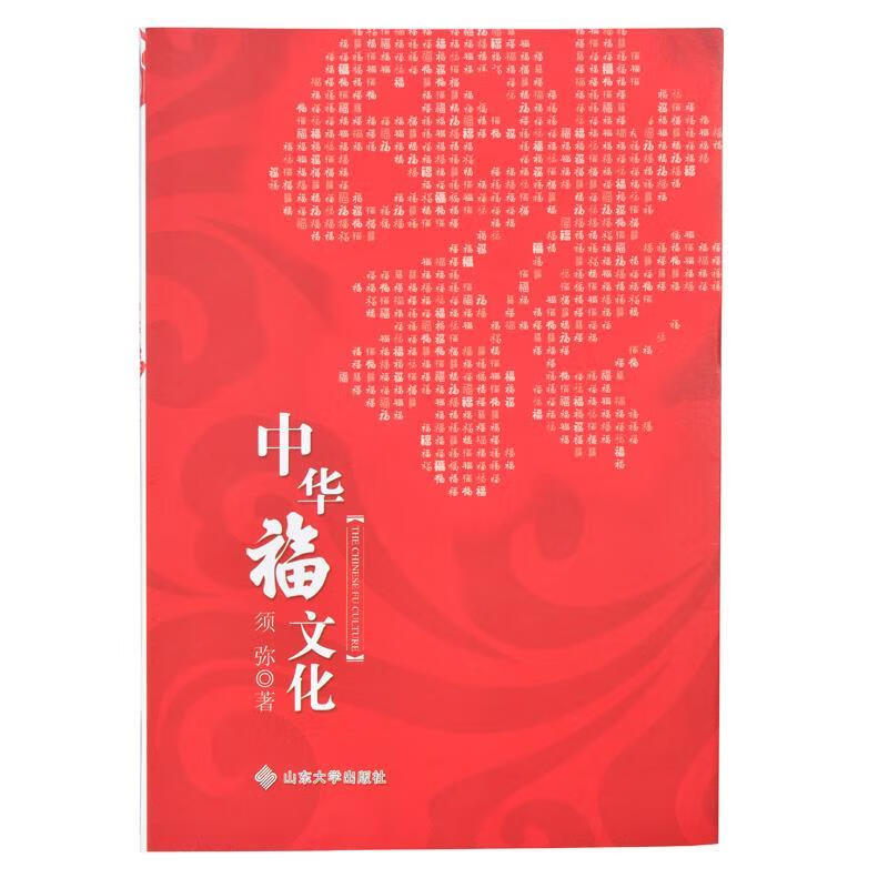！中华福文化 ，须弥 9787560746746 山东大学出版社
