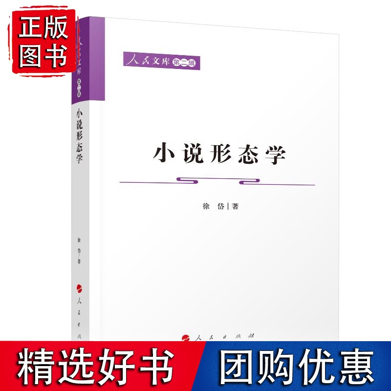 小说形态学—人民文库（第二辑）（文化）