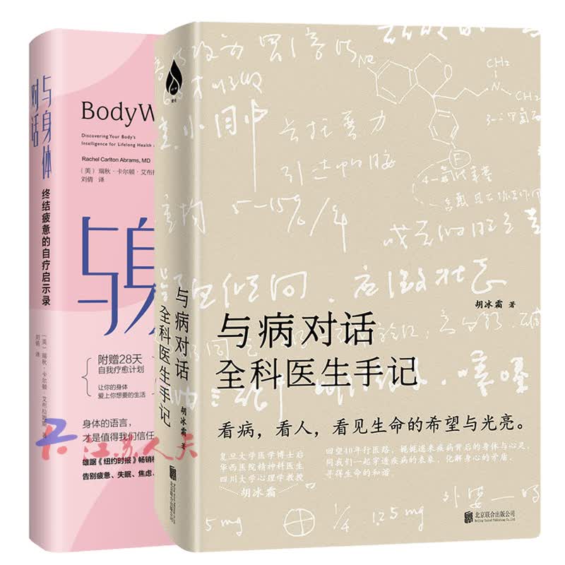 樊登 与身体对话+与病对话 全科医生手记 胡冰霜著解读疾病与患者身心之关系 对抗疾病养生身体全科医学