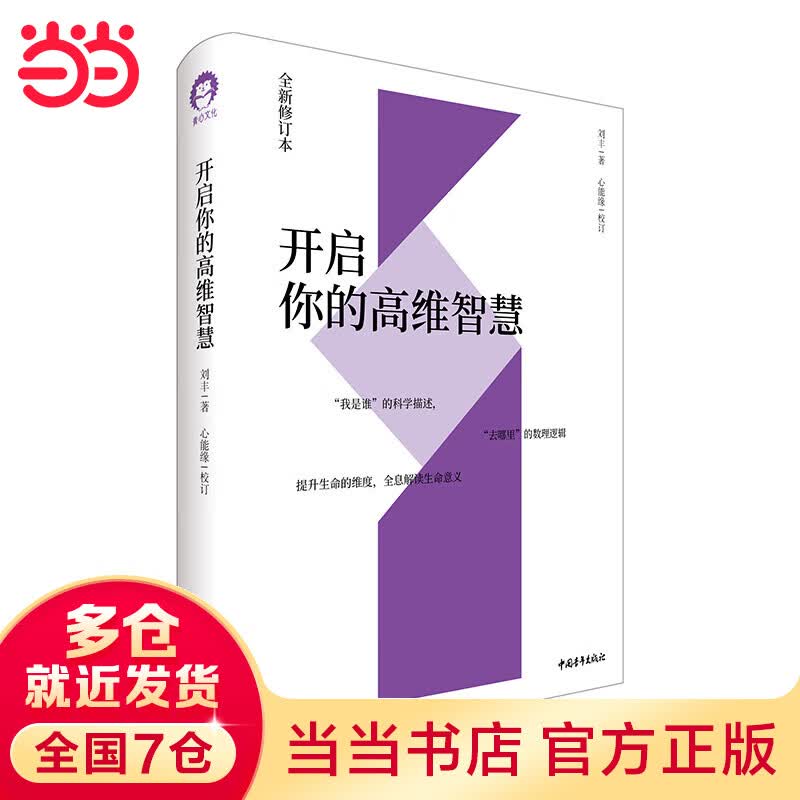 【当当】当当开启你的高维智慧（全新修订本）