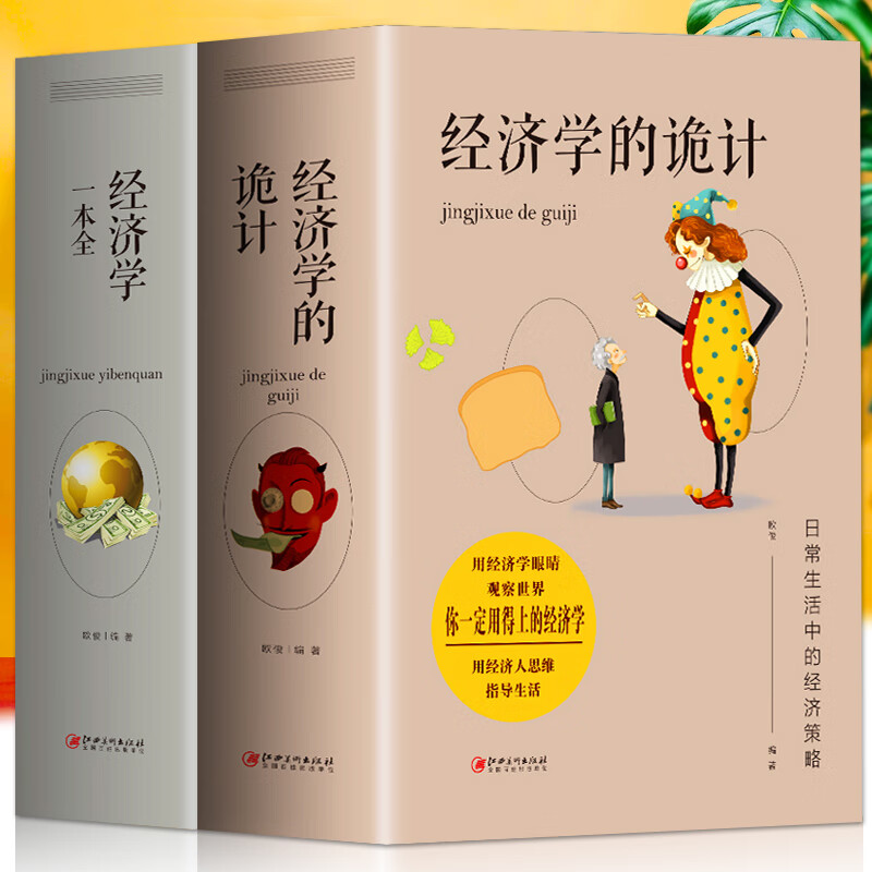 全套2册经济学的诡计+一本全中西方经济理入门基础知识金融基金投资市场牛奶可乐经济学理现代企业经营