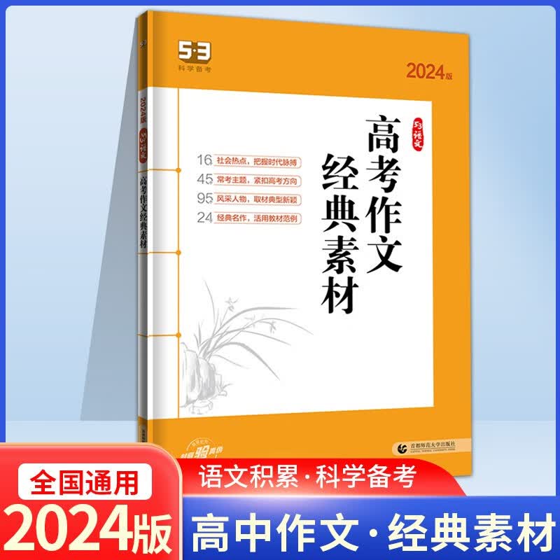 2024新版5.3语文高一高二高考 现代文阅读+古诗文阅读 高中必背古诗文 高考作文 高考作文经典素材 附答案全解全析 高考作文经典素材