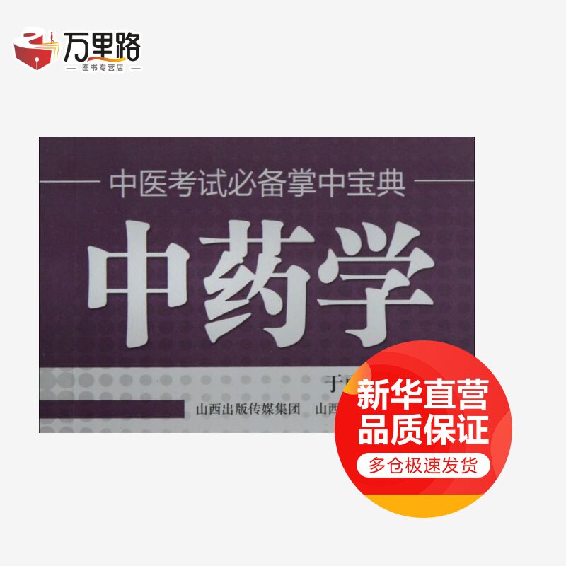 中药学