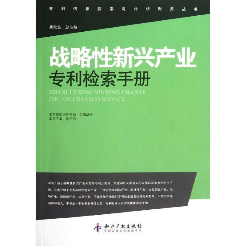 战略性新兴产业专利检索手册
