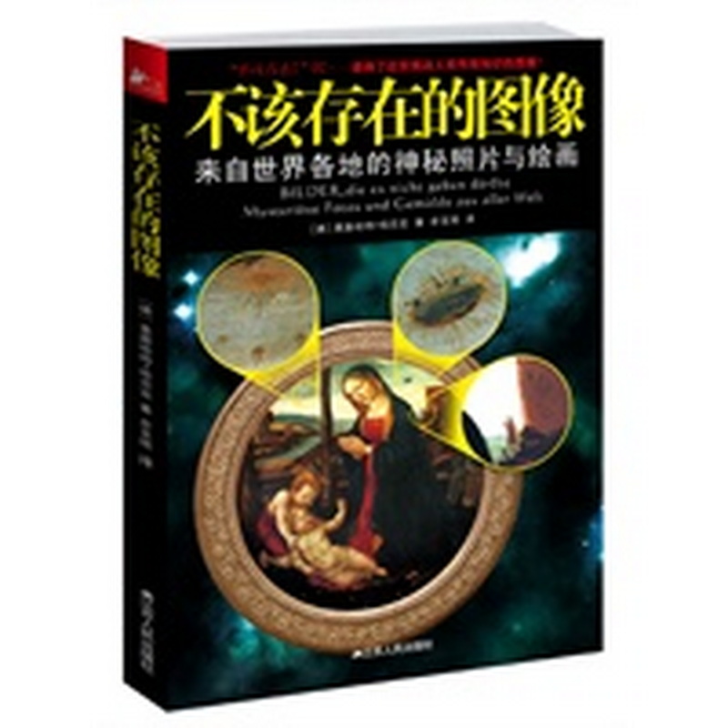 不该存在的图像：来自世界各地的神秘照片与绘画