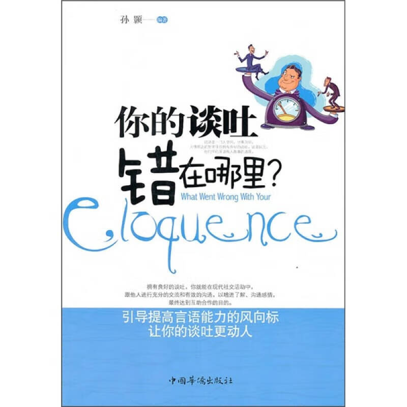 你的谈吐错在哪里？【精选】