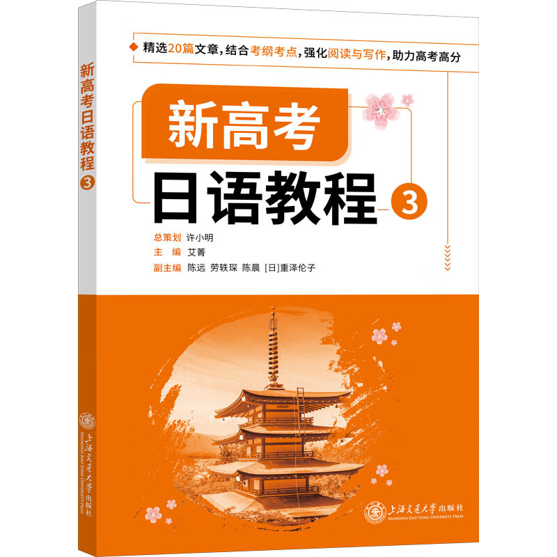 新高考日语教程 3 图书