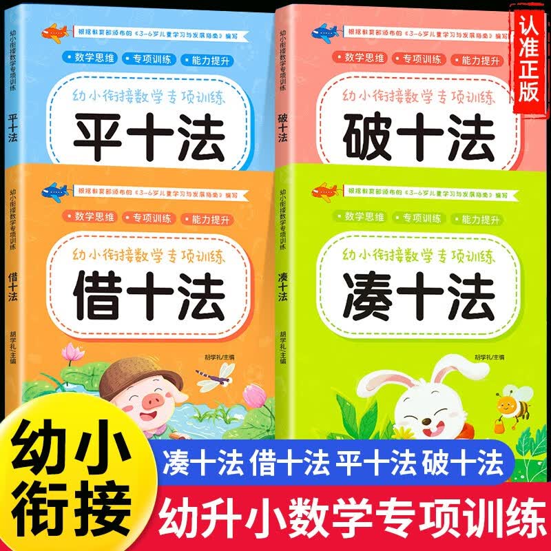 【3-8岁幼小衔接】一日一练数学思维训练凑十法借十法20以内数字 凑十法借十法平十法破十法幼小衔接一日一练数学练习题思维训练教材全套幼儿园10 20以内加减法天天练口算题卡每日一练习册本 【全4册】