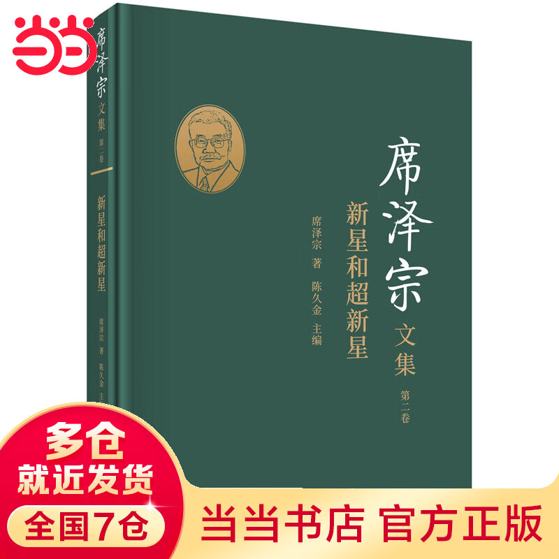席泽宗文集（第二卷）：新星和超新星