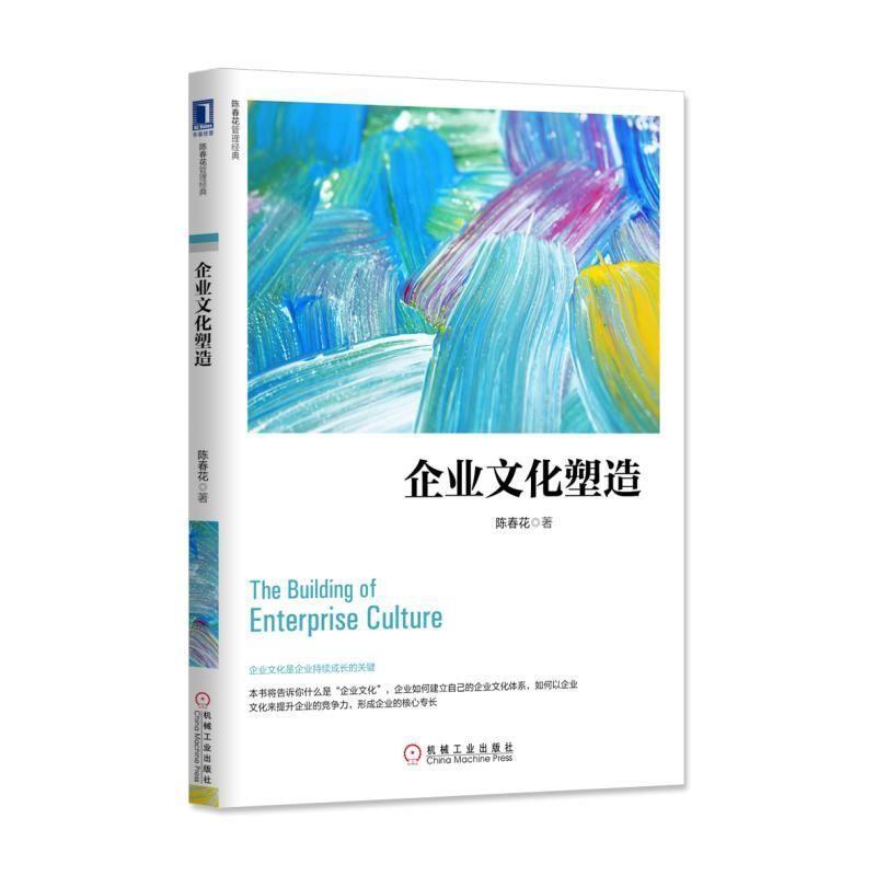 企业文化塑造 陈春花【书】