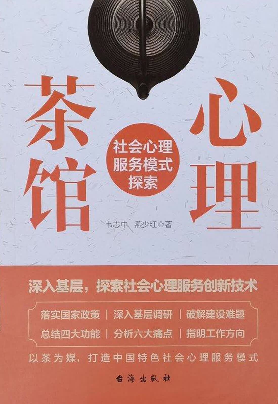 心理茶馆 社会心理服务模式探索 韦志中，燕少红著 台海出版社