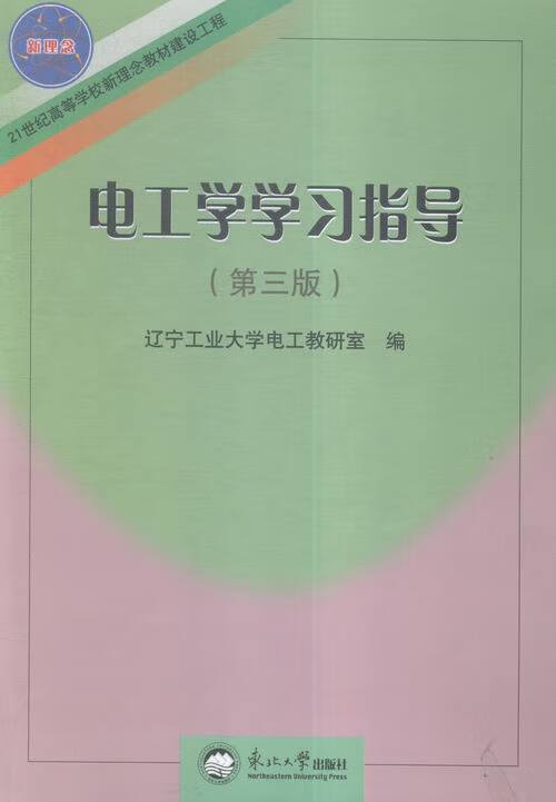 电工学学习指导 辽宁工业大学电工教研室 编 东北大学出版社 9787551711586