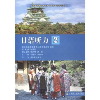 日语听力 权伟华,韩明姬,张学库等 编【书】