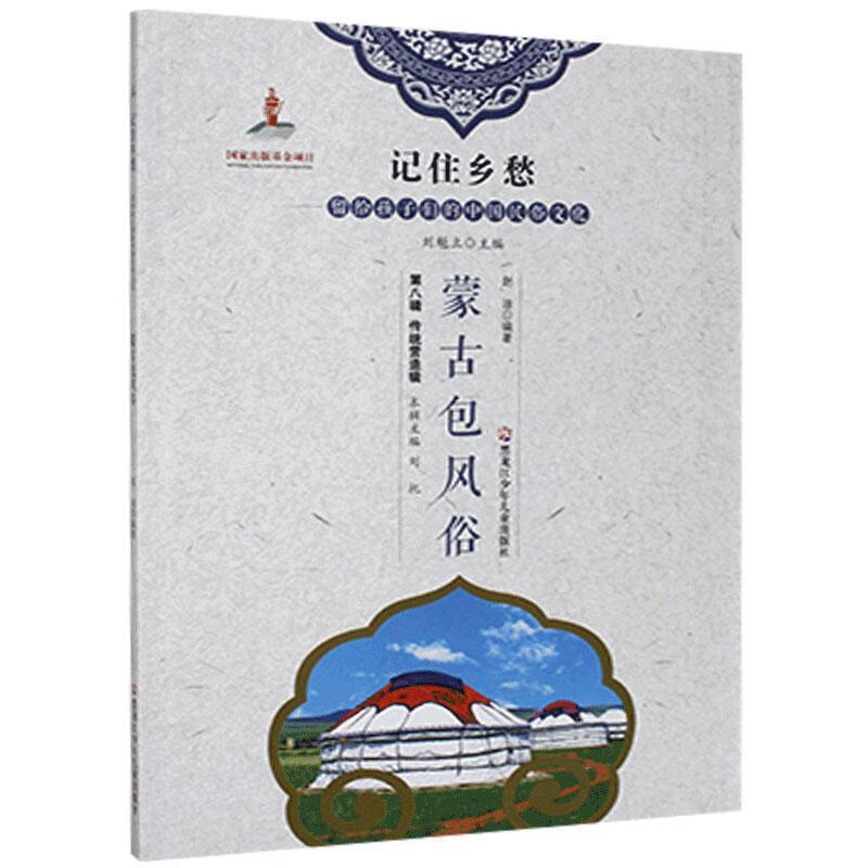 蒙古包风俗 9787531964797