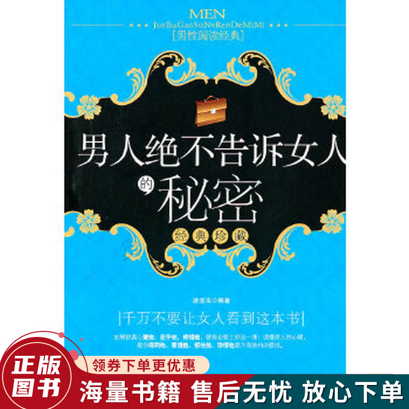 男人绝不告诉女人的秘密
