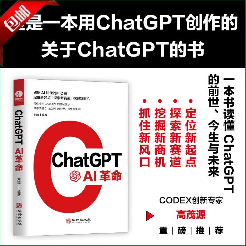 ChatGPT AI革命 刘琼编著 人工智能深度学习革命 aigc智能创作时代 AIGC智能创作应用时代 chatgpt商业应用书 人机交互数字人关于ChatGPT创作的书ai教程书籍 C