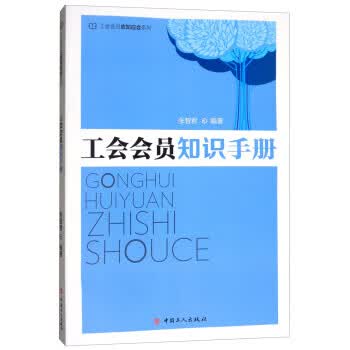 工会会员知识手册【好书，下单速发】
