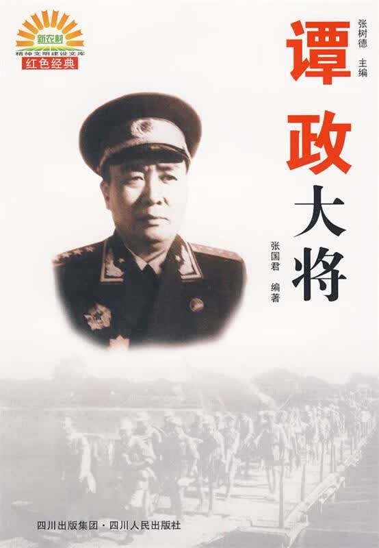 谭政大将 张国君 编著【书】