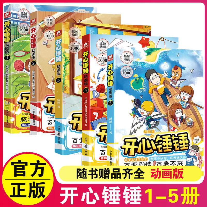 开心锤锤动画版1+2+3+4+5+6册自选 爆笑校园生活脑洞大开笑点密集学生党和工作党的解压神器漫画 开心锤锤1-5