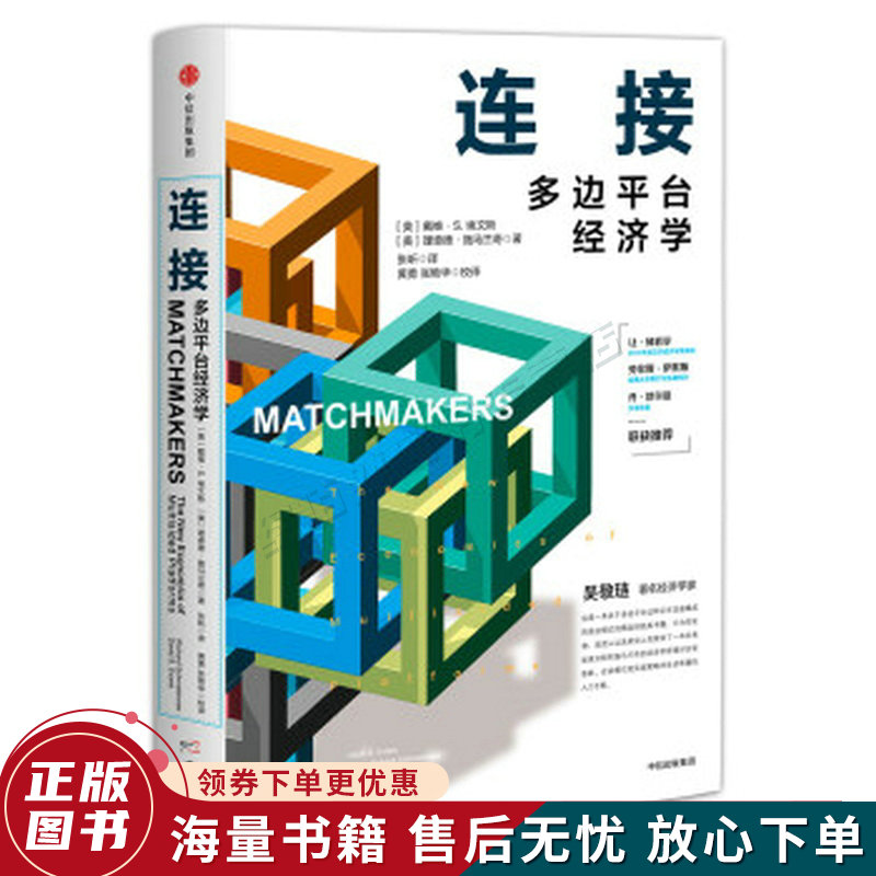连接：多边平台经济学